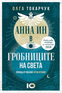 Анна Ин в гробниците на света | Цена: 11.66 лв — ХЕРМЕС
