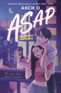 ASAP - Възможно най-скоро | Цена: 22 лв — ХЕРМЕС