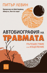 Автобиография на травмата | Цена: 11.76 лв — ХЕРМЕС