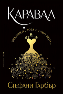 Каравал - книга 1 (Каравал) | Цена: 9.97 лв — ХЕРМЕС