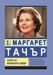 Маргарет Тачър. Пътят на желязната лейди | Цена: 14.99 лв — ХЕРМЕС