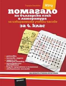 Помагало по български език и литература за 4. клас за избираемите ...