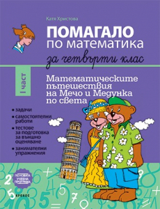 Помагало по математика за 4. клас I част. Математическите пътешествия ...
