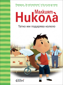 Татко ми подарява колело – Малкият Николa (поредица за най-малките ...
