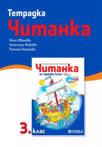 Тетрадка към Читанката за 3. клас (Рива) | Цена: Очаквайте скоро — ХЕРМЕС