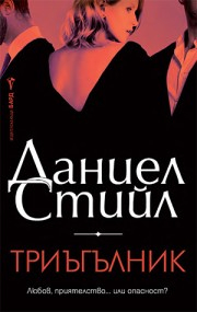 Триъгълник | Цена: 10.22 лв — ХЕРМЕС